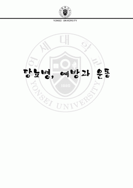 [예체능] 당뇨에 대하여-1페이지