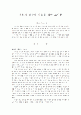 영혼의 성장과 자유를 위한 교사론-1페이지