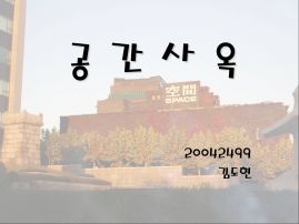 공간사옥 사례조사-1페이지