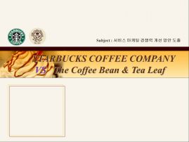 스타벅스 vs 커피빈의 마케팅적 경쟁전략-1페이지