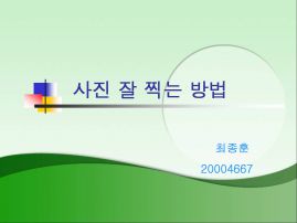 사진 잘 찍는 방법-1페이지