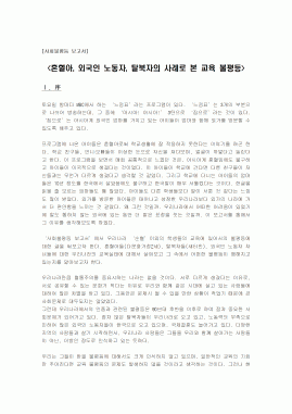 혼혈아, 외국인 노동자, 탈북자의 사례로 본 교육불평등-1페이지