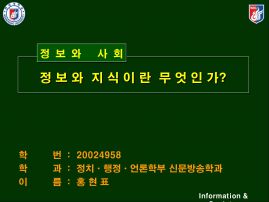 정보와 지식이란  무엇인가?-1페이지