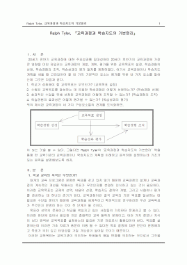 Ralph Tyler, 교육과정과 학습지도의 기본원리-1페이지