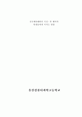 전국체육대회의 식전.후행사가 학생들에게 미치는 영향-1페이지