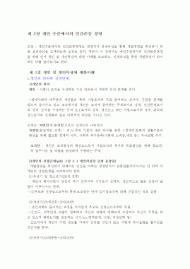 개인수준에서의 인간 존중 경영-1페이지