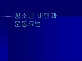 청소년 비만과 운동요법-1페이지