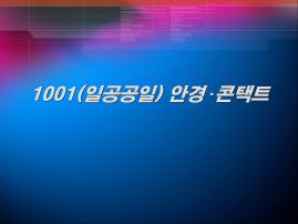 1001(일공공일) 안경 ·콘택트-1페이지