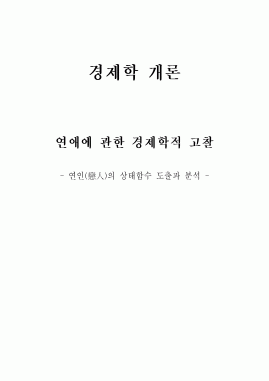 [경제학개론]연애에 관한 경제학적 고찰- 연인(戀人)의 상태함수 도출과 분석 --1페이지