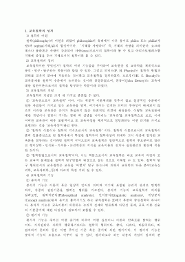 교육의 철학적 기초 (교육철학의 성격)-1페이지