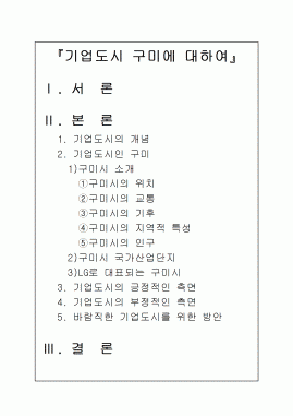 기업도시 구미시에 대한 연구-1페이지