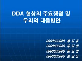 DDA 협상의 주요쟁점 및 우리의 대응방안-1페이지
