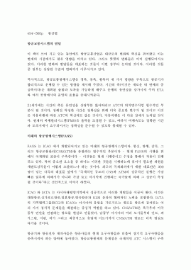 항공교통시스템과 미래의 항공항행기술 발전-1페이지