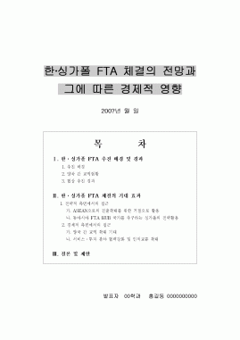 한·싱가폴 FTA 체결의 전망과 그에 따른 경제적 영향-1페이지