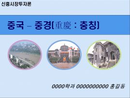 신흥시장투자론-중국 – 중경(重慶 : 충칭)-1페이지