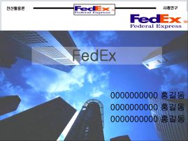 FedEx 기업 조사 발표-1페이지