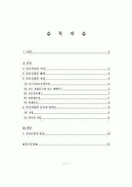 인류역사의 발달사-1페이지