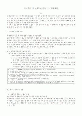 일제강점기 사회주의(공산주의) 운동과 공산당의 활동-1페이지