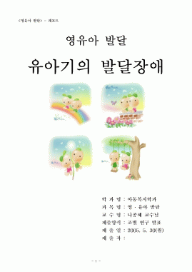 유아기의 발달장애-1페이지