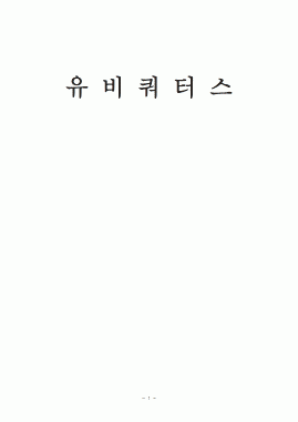 유비쿼터스의 동향-1페이지