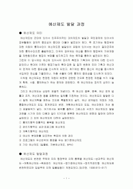 예산제도의 발달과정-1페이지