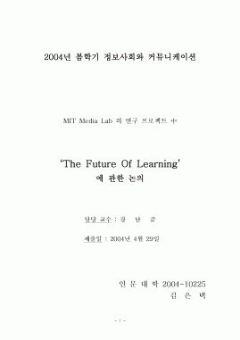미래의 교육에 관한 논의 - ‘The Future Of Learning’-1페이지