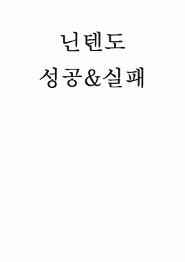 닌텐도의 성공과 실패-1페이지