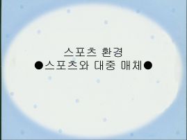 [예체능] 스포츠와 대중매체의 관계 -1페이지