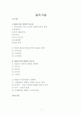 경찰조직에서의 개인과 환경의 중요성에 관한 기본적 접근-1페이지