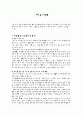 구약성서이해 - 어떻게 성서를 읽어야 할까?, 구약성서와 타낙, 오경의 구조, 해방에서 성화까지-1페이지