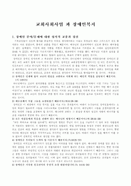 교회사회사업과 장애인복지-1페이지