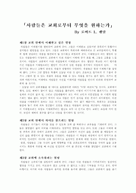 「사람들은 교회로부터 무엇을 원하는가」 독서보고서-1페이지