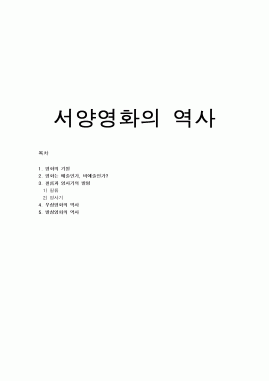 [분석/조사] 서양영화의 역사-1페이지