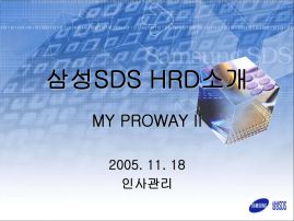 삼성SDS의 HRD분석 - MY PROWAY-1페이지