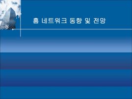 홈네트워크 동향 및 전망-1페이지