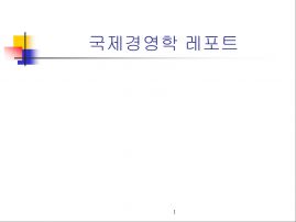 [국제경영학]에릭슨의 경영전략 및 전망-1페이지