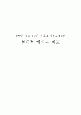 동양의 유교사상과 서양의 기독교사상 비교-1페이지