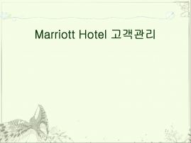 Marriott Hotel 고객관리-1페이지