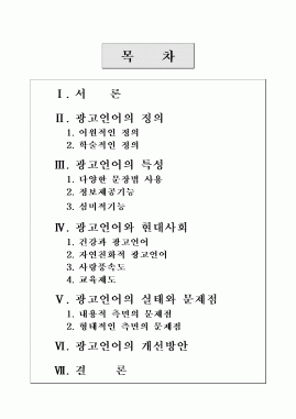 [사회과학] 광고언어 -1페이지