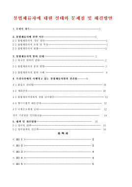 불법체류자에 대한 실태와 문제점 및 해결방안-1페이지