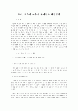 은어, 비속어 사용의 문제점과 해결방안 - 은어사용 실태, 은어 사용의 문제점과 해결방안, 은어사용 원인-1페이지