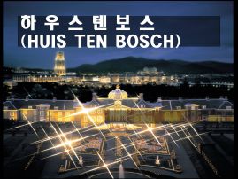 하우스텐보스(HUIS TEN BOSCH)-1페이지