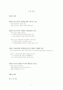 미국의 인도주의적 개입에 대한 정당성 연구-코소보사태를 중심으로-1페이지