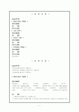 상처간호 실습 레포트-1페이지