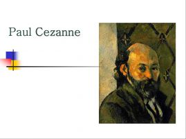 Paul Cezanne 폴 세잔-1페이지