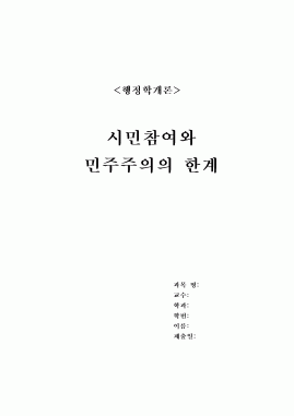 시민참여와 민주주의의 한계`-1페이지