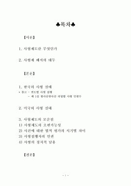 사형제폐지 찬성에 관한 고찰-1페이지