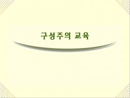 [PPT자료] 구성주의 교육에 대해서-1페이지