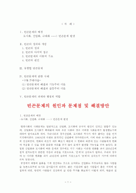 (사회문제론) 빈곤문제의 원인과 문제점 및 해결방안-1페이지