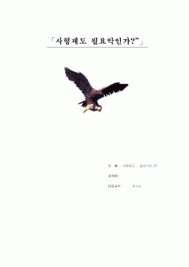 사형제도에 대한 이해와 존폐에 대한 찬반논의 및 사형제도의 개선방안-1페이지